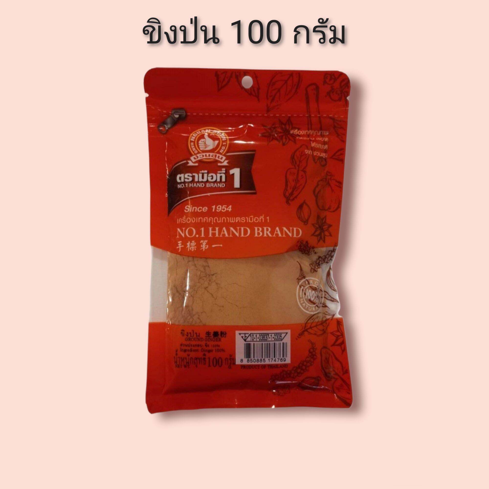ขิงป่น 100 กรัม ตรามือที่ 1 | Lazada.co.th