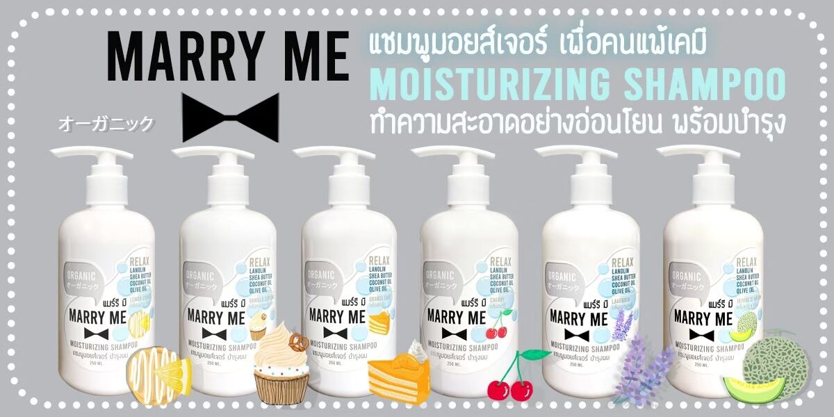 แชมพูมอยส์เจอร์ MARRY ME แมร์รี มี สระพร้อมบำรุง ORGANIC เพื่อคนแพ้เคมี ...