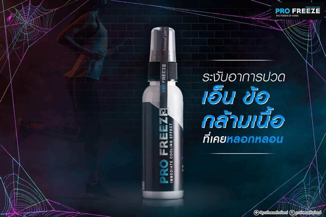 Pro Freeze สเปรย์สมุนไพร 100% ขนาด 30cc. จำนวน 1ขวด ช่วยผ่อนคลายกล้ามเนื้อ ลดอาการอักเสบ ...