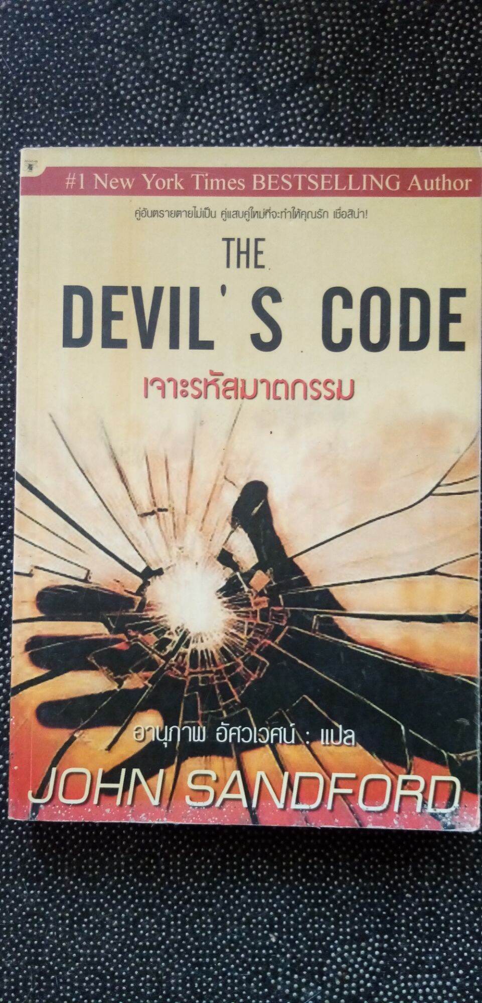 หนังสือ น่าอ่าน มือสอง เจาะรหัสฆาตกรรม THE DEVIL'S CODE | Lazada.co.th