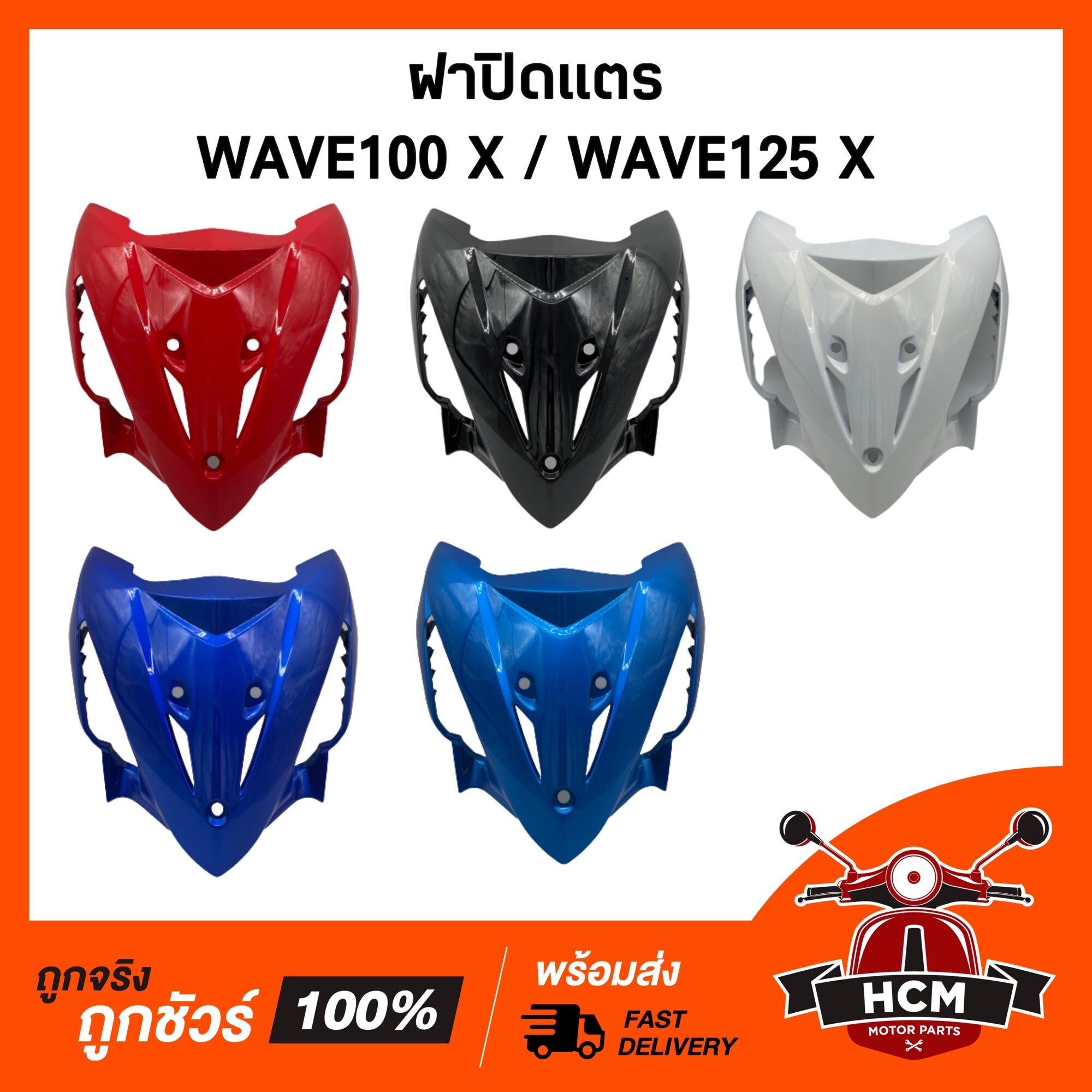 ฝาปิดแตร เวฟ X / WAVE100 X / WAVE125 X / เวฟ100 X / เวฟ125 X / เวฟ X / WAVE X แท้ศูนย์ + ธรรมดา ...