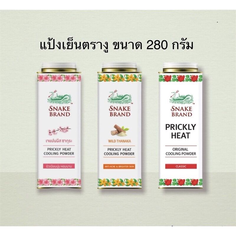 Snake Brand Prickly Heat Cooling Powder (280g) แป้งเย็นตรางู ต้นตำรับ ...