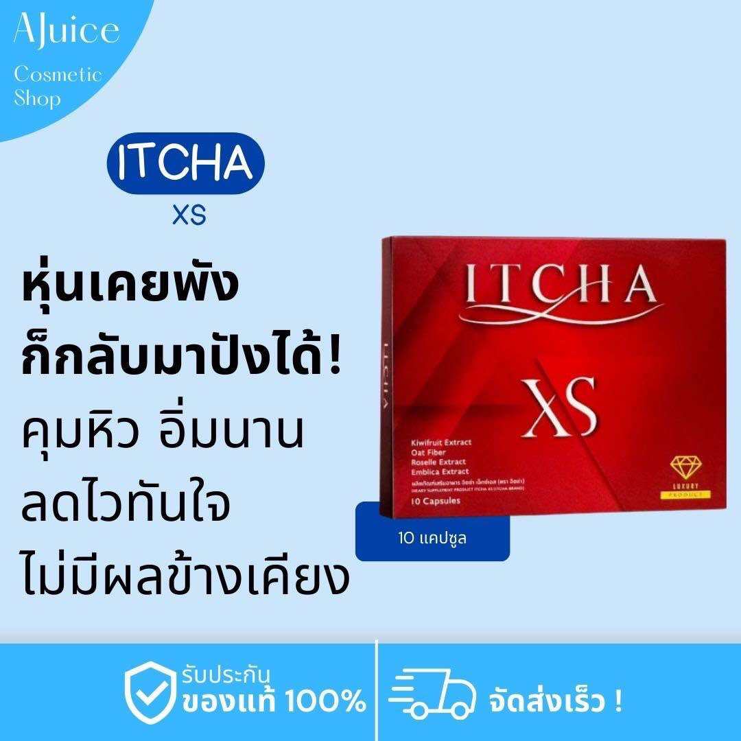 พร้อมส่ง ของแท้ ITCHA XS อิชช่า เอ็กซ์เอส ไฟเบอร์อิชช่า เบนซ์ พรชิตา ...