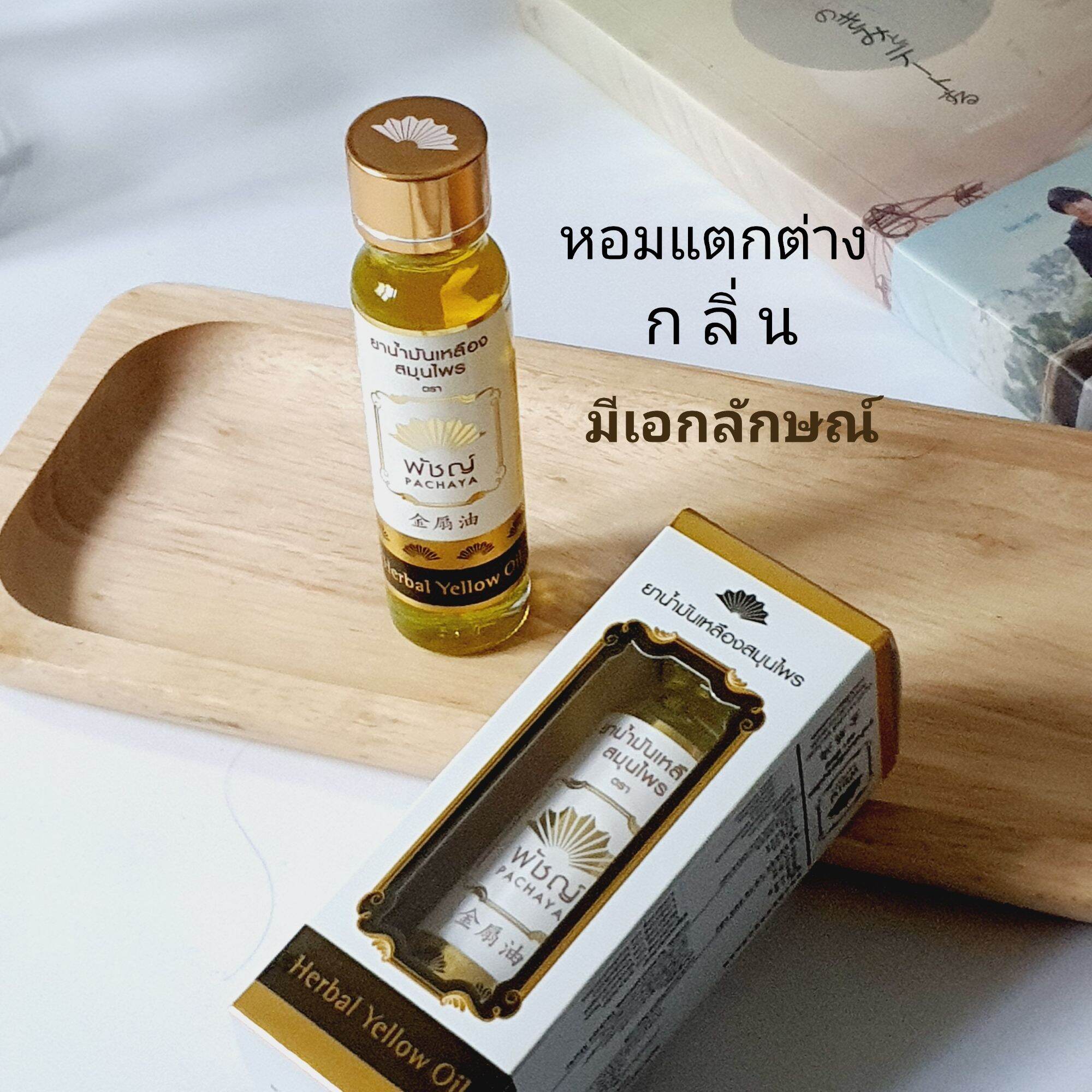 น้ำมันเหลือง พัชญ์ Pachaya Herbal Yellow Oil ( 24 ml.) - Beauty_Unina ...
