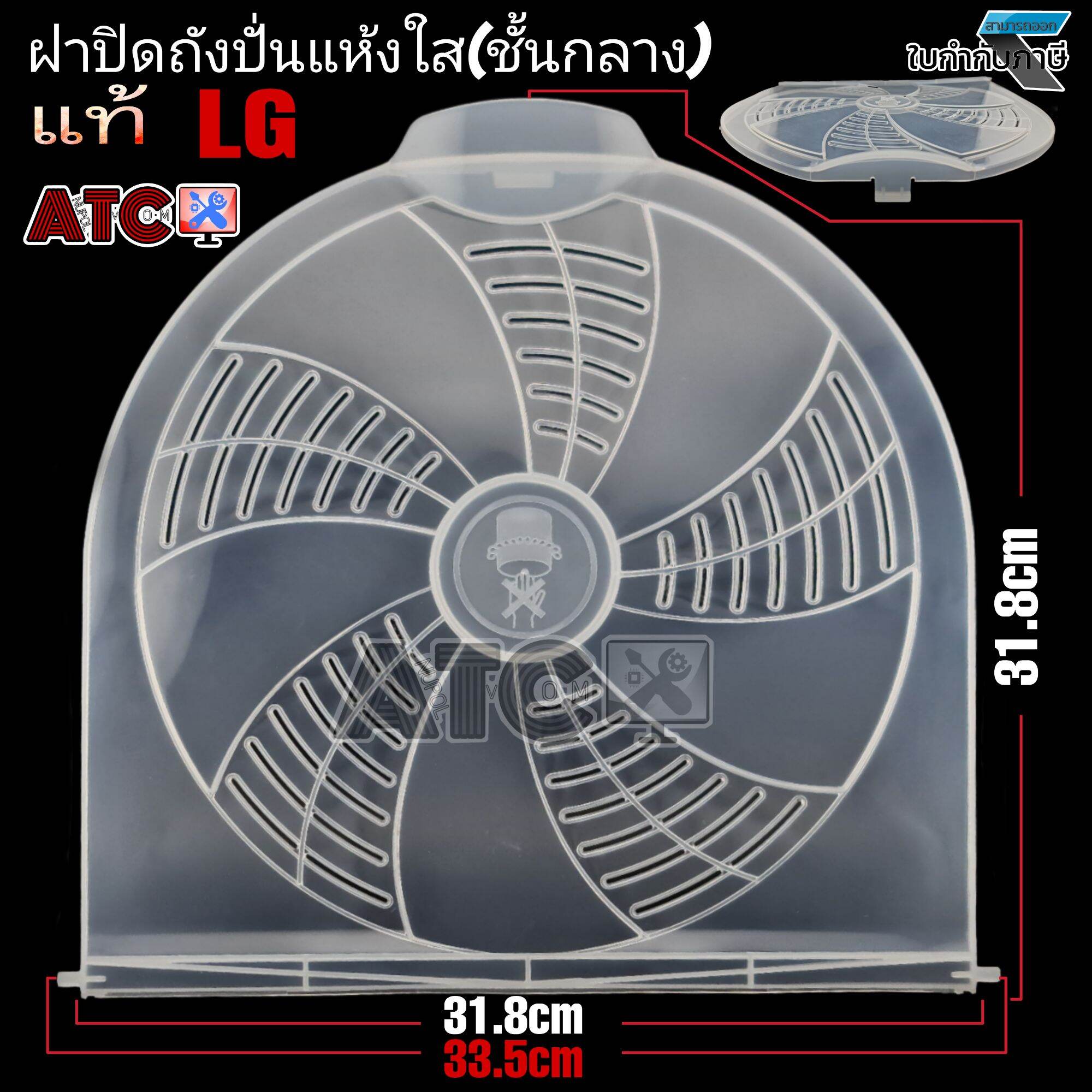 ฝาปิดถังปั่นแห้ง LG (ชั้นกลาง) 31.8 cm. WP-1350 WP-1400 WP-1650 อะไหล่ ...