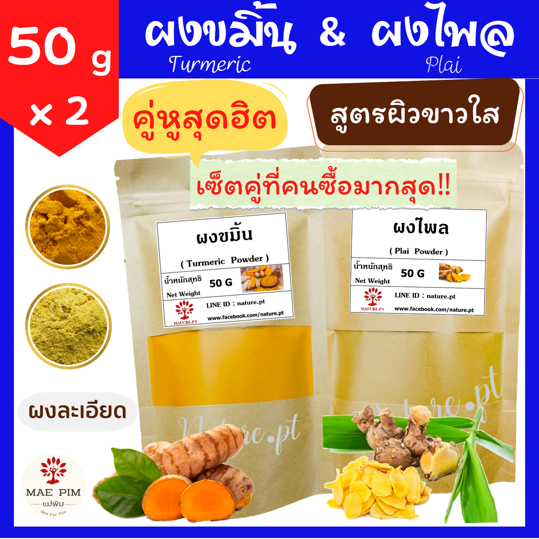 (แพ็คคู่) สุดคุ้ม ผงขมิ้น 50 กรัม ผงไพล 50 กรัม ผงสมุนไพร อาบน้ำเด็ก ...