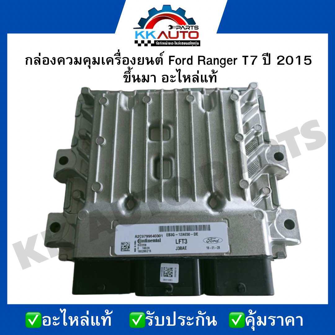 กล่องควมคุมเครื่องยนต์ Ford Ranger T7 ปี 2015 ขึ้นมา อะไหล่แท้ห้าง ...