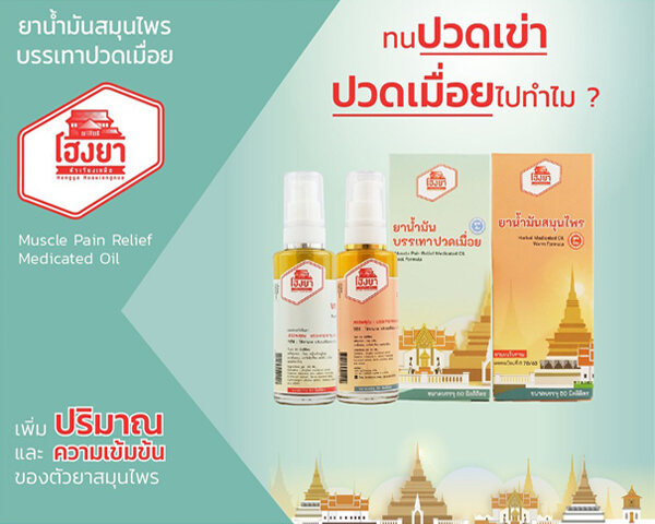 น้ำมันสมุนไพรโฮงยา สูตรร้อน Herbal Medicated Oil Warm Formula 50 ml ...