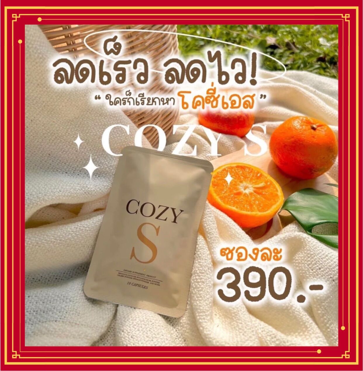 Cozy S (โคซี่เอส) ของแท้100 ส่งฟรี มีของแถมทุกรายการ - กู๊ดล๊อคเกอช๊อป ...