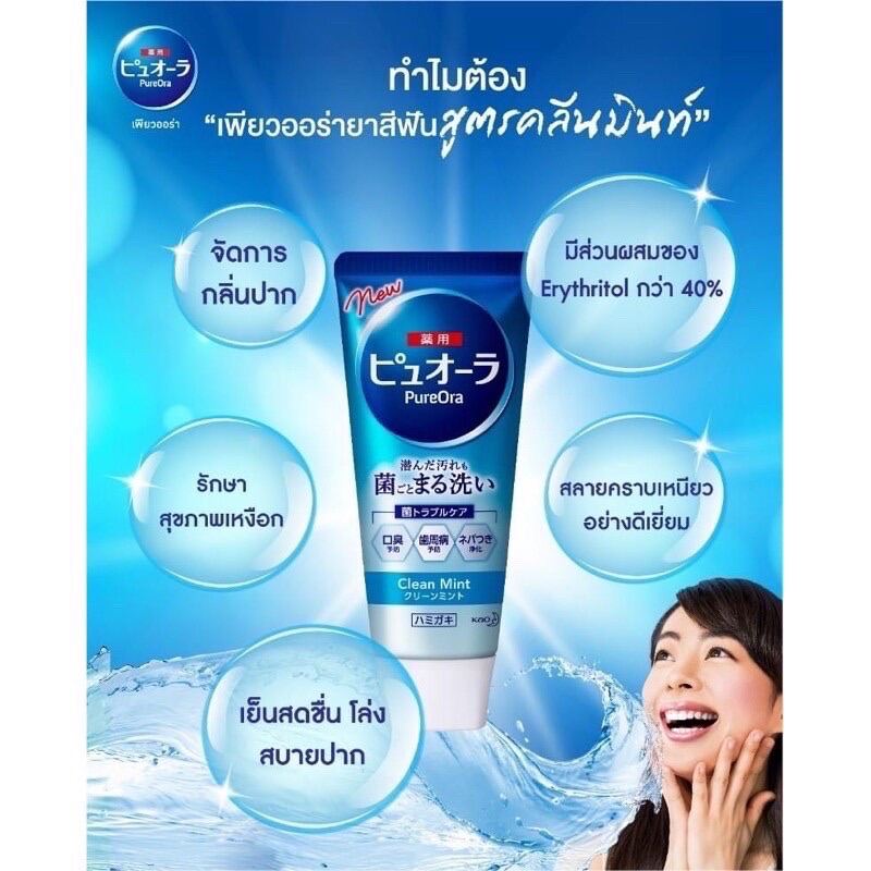 ยาสีฟัน Pure Ora เพียวออร่า Kao (ล็อตใหม่) ยาสีฟัน ญี่ปุ่น 115g ...