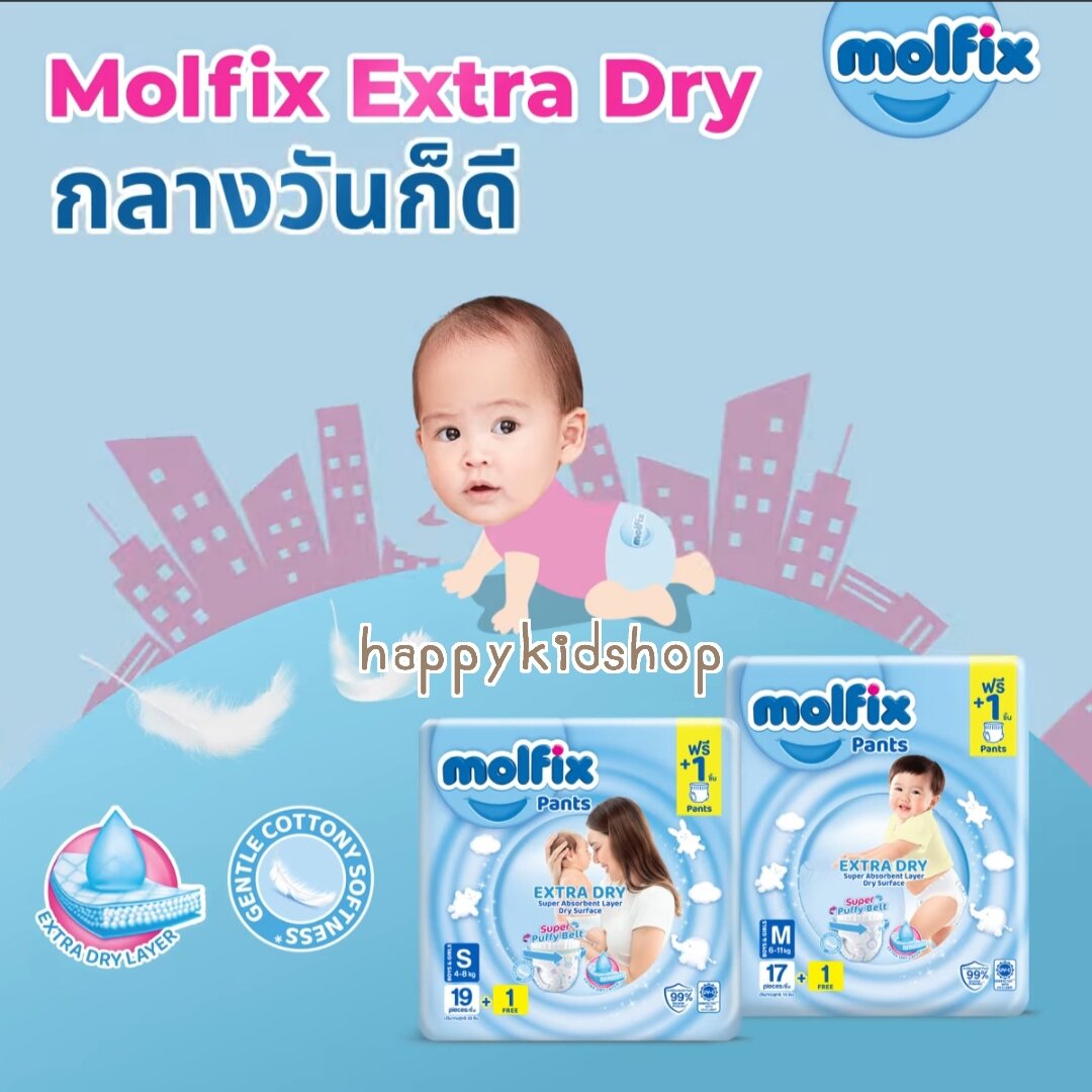 คูปองลดเพิ่ม แพมเพิส โมลฟิก MOLFIX ยกลัง 3 แพคใหญ่ MOLFIX Extra Dry ...