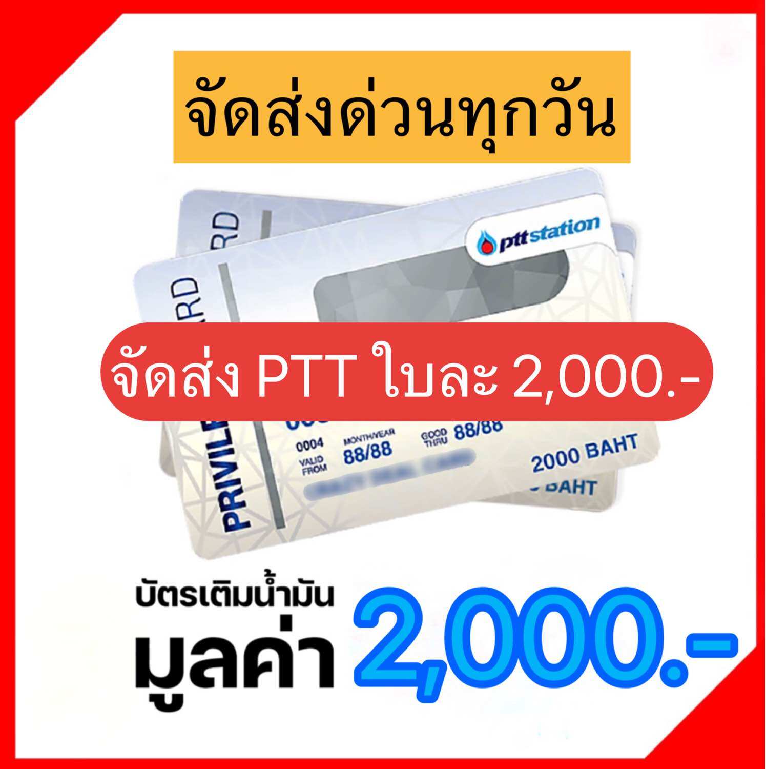 สินค้ารอบใหม่ 26 ก.ย. พร้อมส่งด่วน น้ำมัน เติมน้ำมัน บัตร PTT 2000 บาท ...