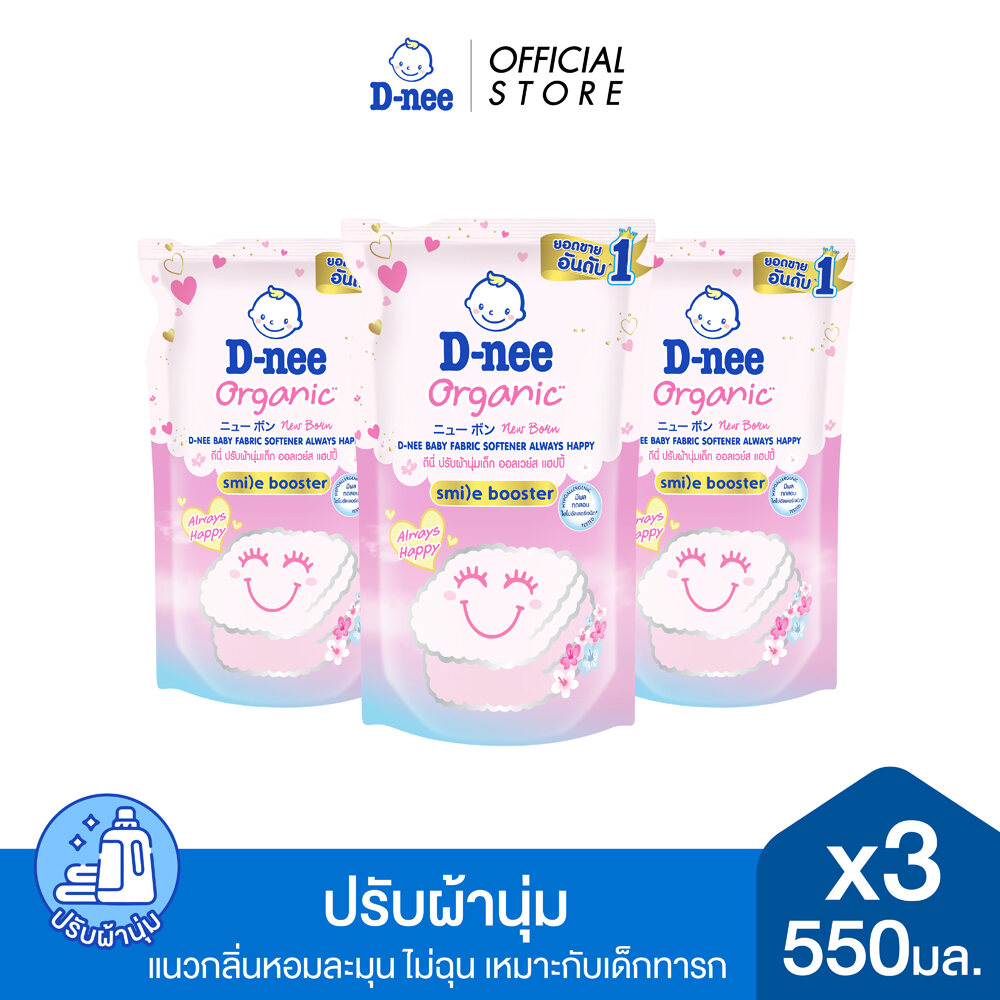 [แพ็ค3] D-nee ดีนี่ ผลิตภัณฑ์ปรับผ้านุ่มเด็ก Organic New Born กลิ่นออลเวย์ส แฮปปี้ ถุงเติม 550 ...