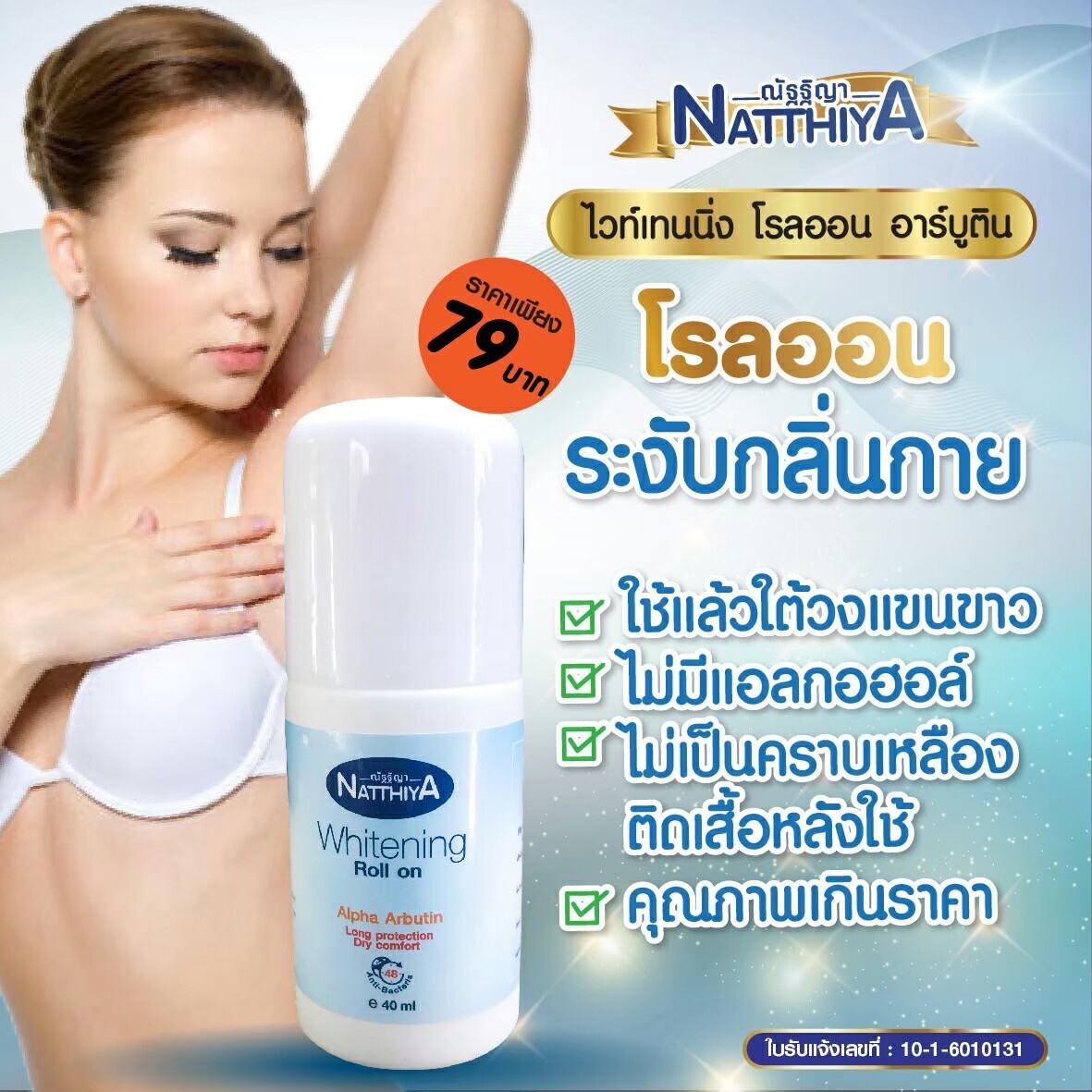 NATTHIYA Whitening Roll on (2ขวด) 40มล - ณัฐฐิญา 88 - ThaiPick