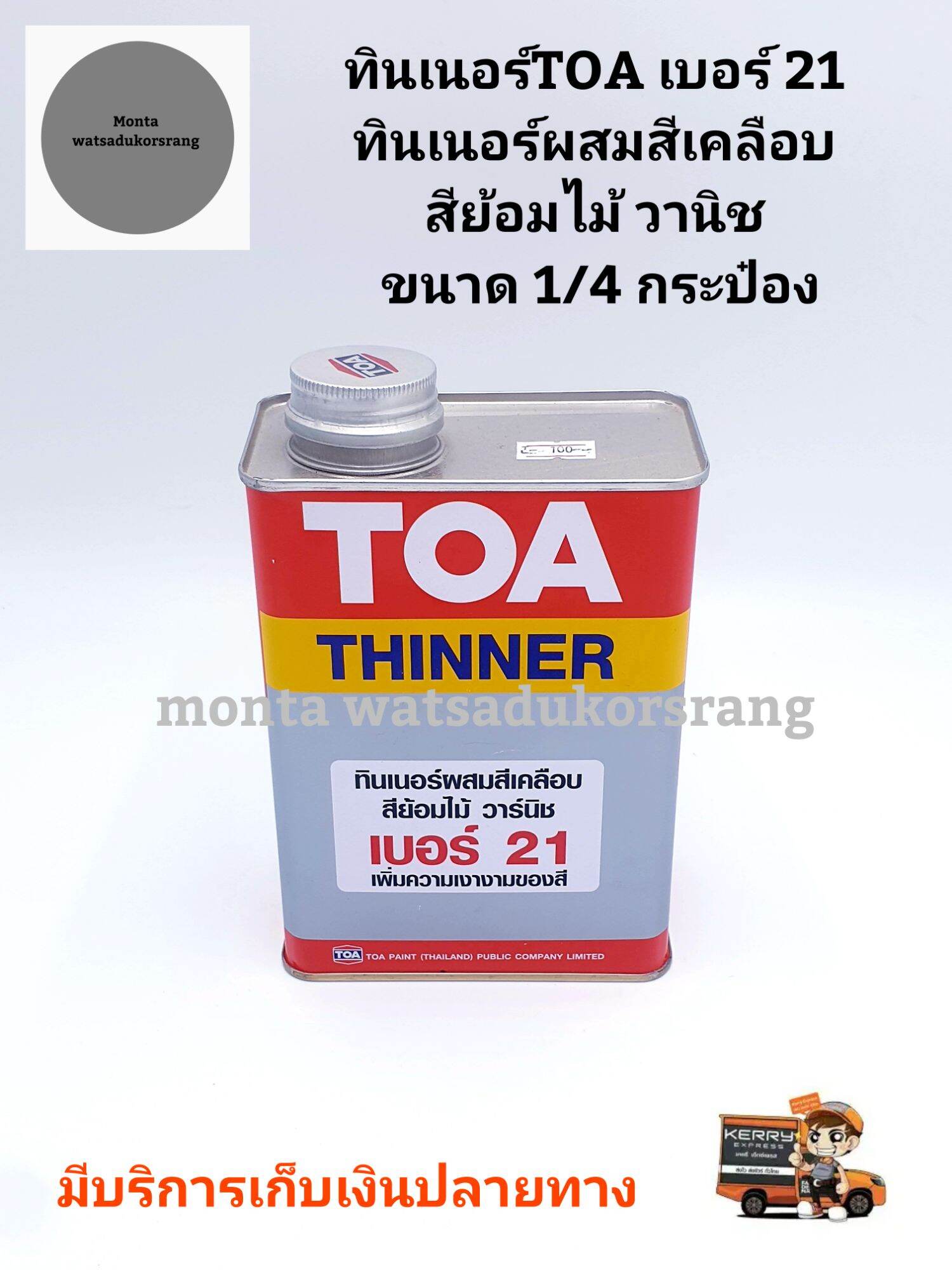 ทินเนอร์TOA เบอร์21 ทินเนอร์ผสมสีเคลือบ สีย้อมไม้ วานิช ขนาด1/4กระป๋อง 0.9ลิตร เพิ่มความเงางามสี ...