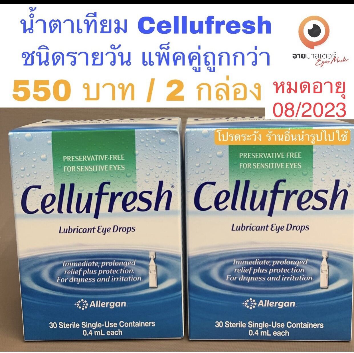 น้ำตาเทียม Cellufresh แพ็คคู่ หมดอายุ 08/2023 - Eyes Master - ThaiPick