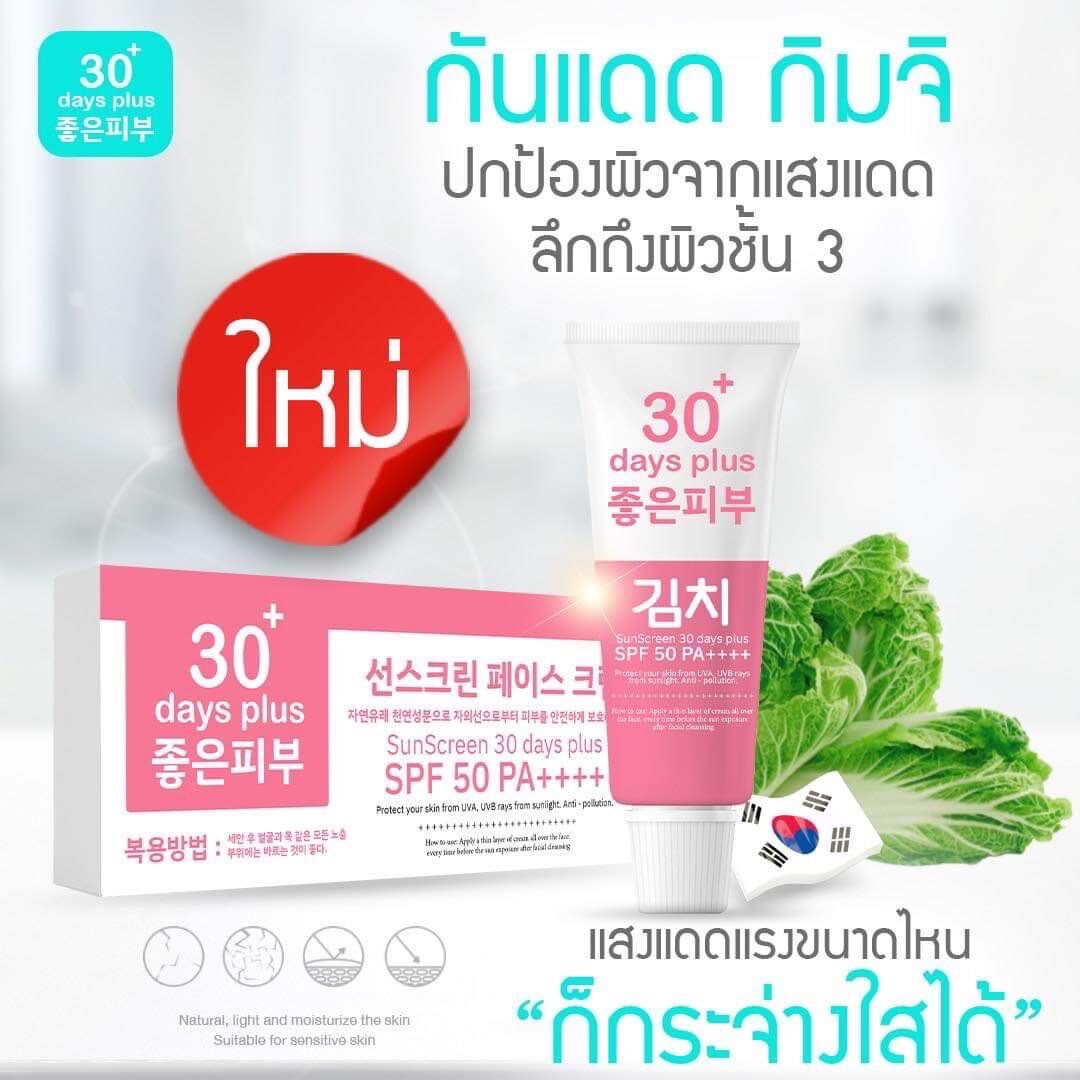 ส่งฟรีเก็บปลายทาง🚛 ครีมกันแดดกิมจิ 30+ days plus SPF 50PA++++ ป้องกัน ...