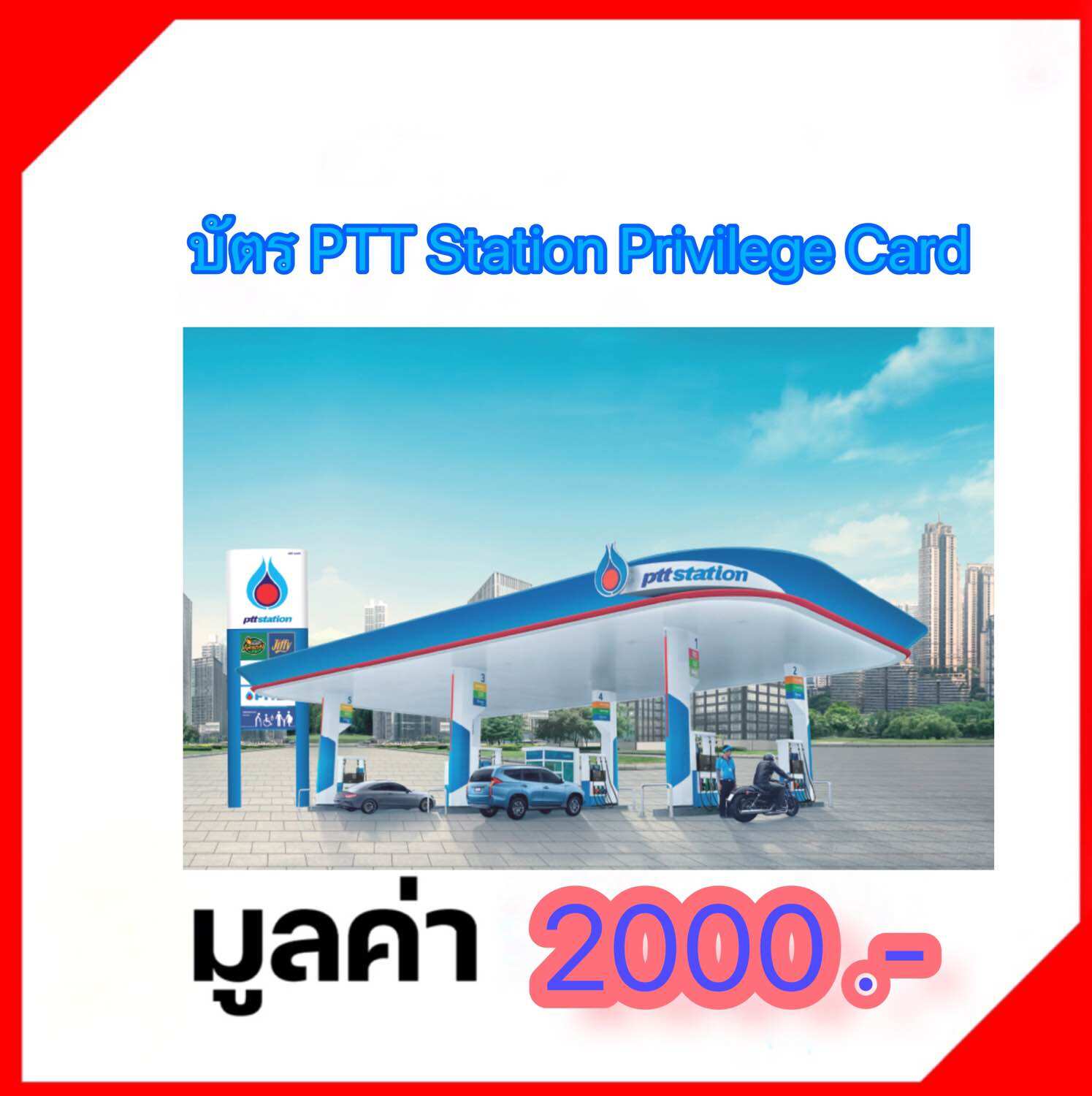 สินค้าเข้าใหม่ 3 ก.ย. พร้อมส่งด่วน เติมน้ำมัน PTT มูลค่า 2000 บาท (exp ...