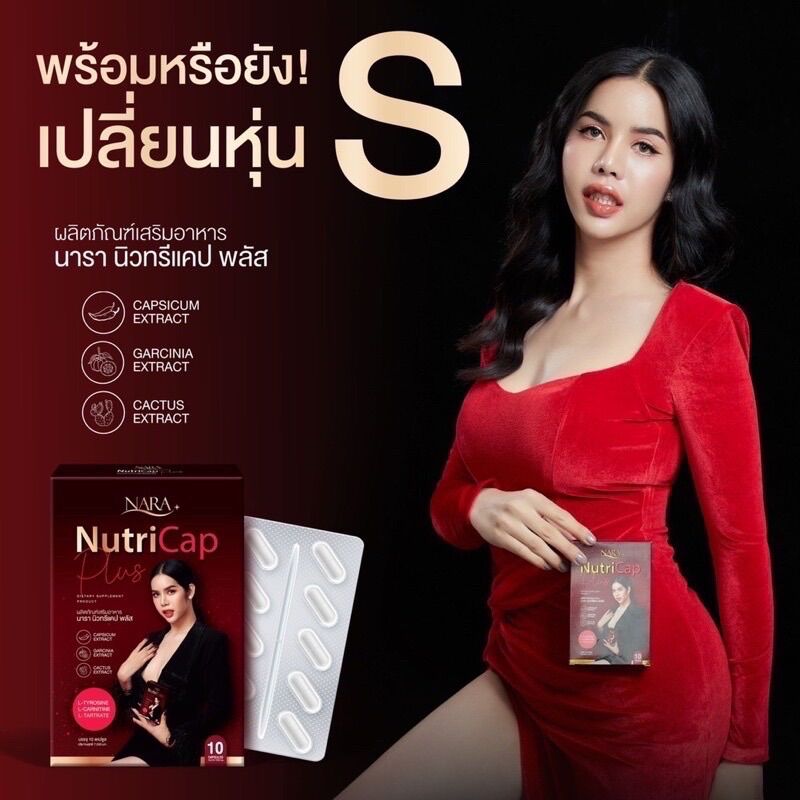 นารา นิวทรีแคป พลัส NARA NutriCap Plus - psorn_shop - ThaiPick