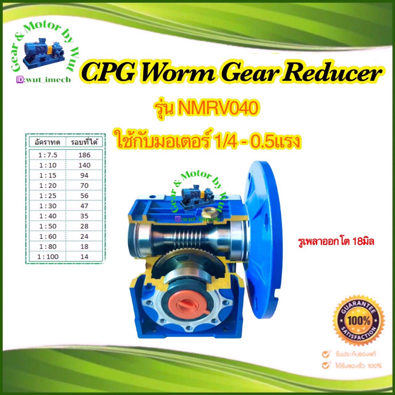 “CPG” Worm Gear Reducer รุ่น NMRV040 - Gear & Motor by Wut - ThaiPick