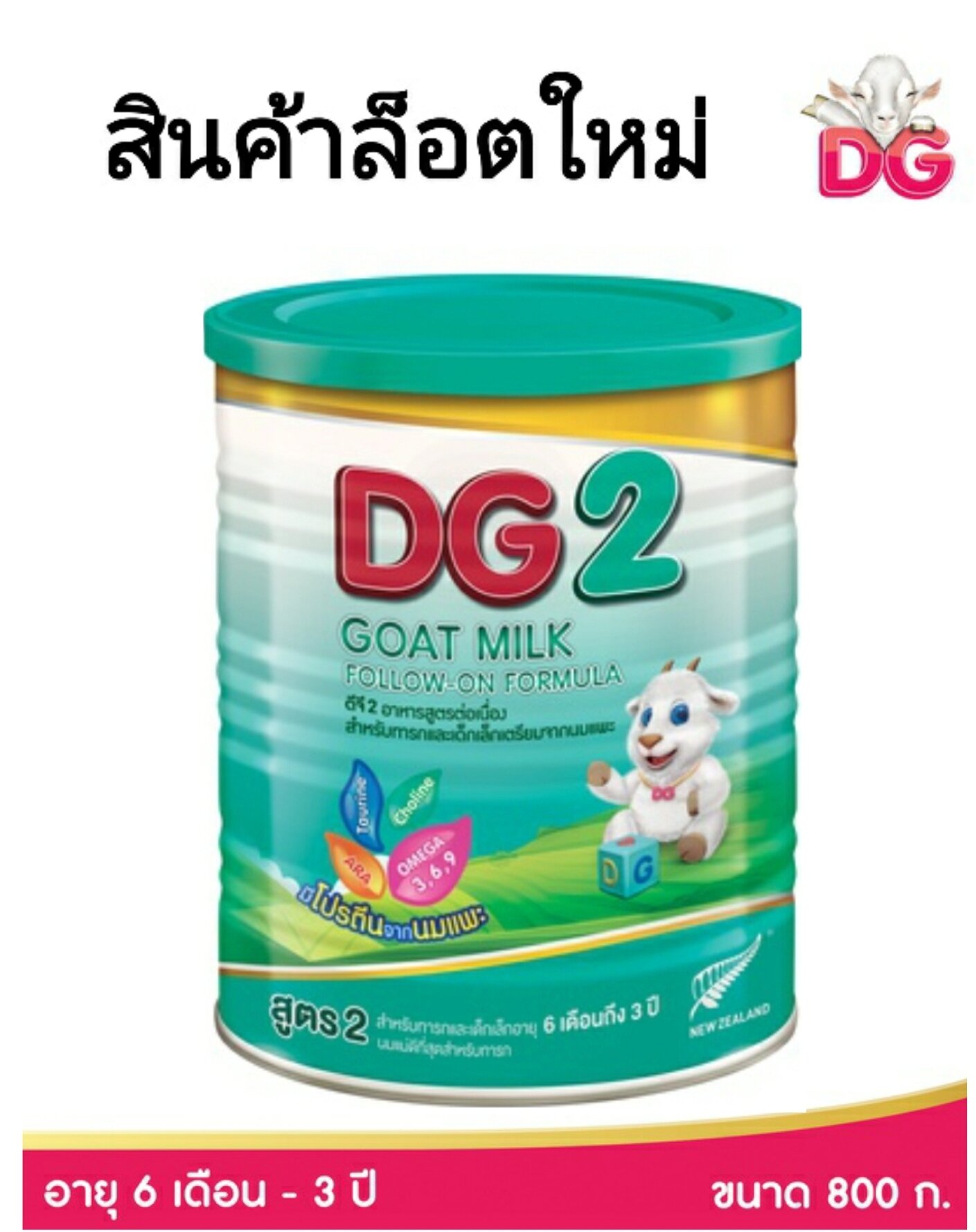 นมแพะ ดีจี2 DG2ขนาด 800กรัม (1กระป๋อง) - Baby Mart99 - ThaiPick