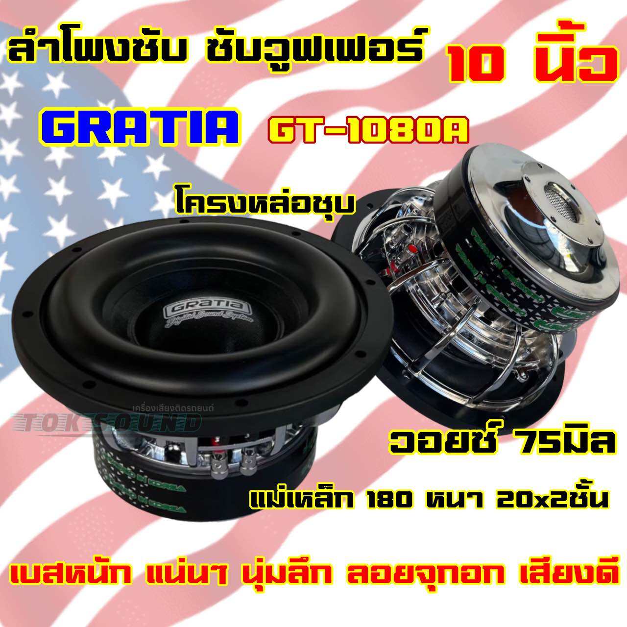 GRATIA ซับวูฟเฟอร์ 10นิ้ว 12นิ้ว เลือกได้ โครงหล่อชุบ GT-1080A GT-1280A ลำโพงซับ SUBWOOFER ...