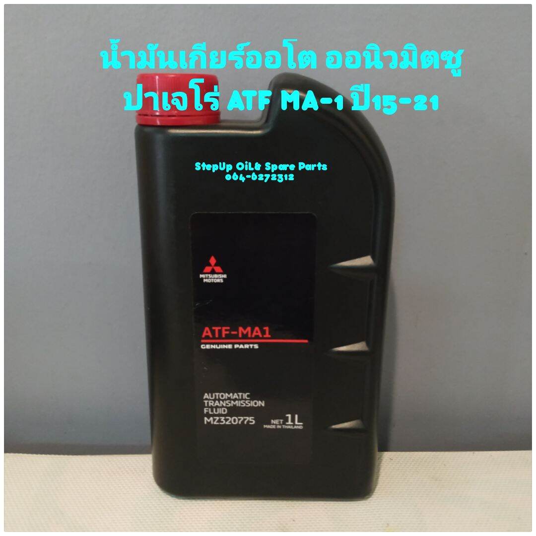 น้ำมันเกียร์ออโต ออนิวมิตซู ปาเจโร่ ATF MA-1 ปี15-22แท้ศูนย์ | Lazada.co.th