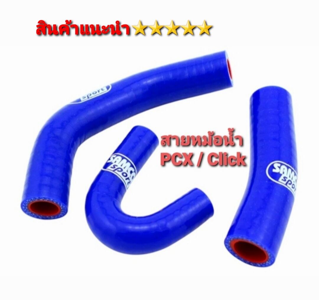 สายหม้อน้ำ Pcx / Click125I ตรงรุ่น | Lazada.co.th