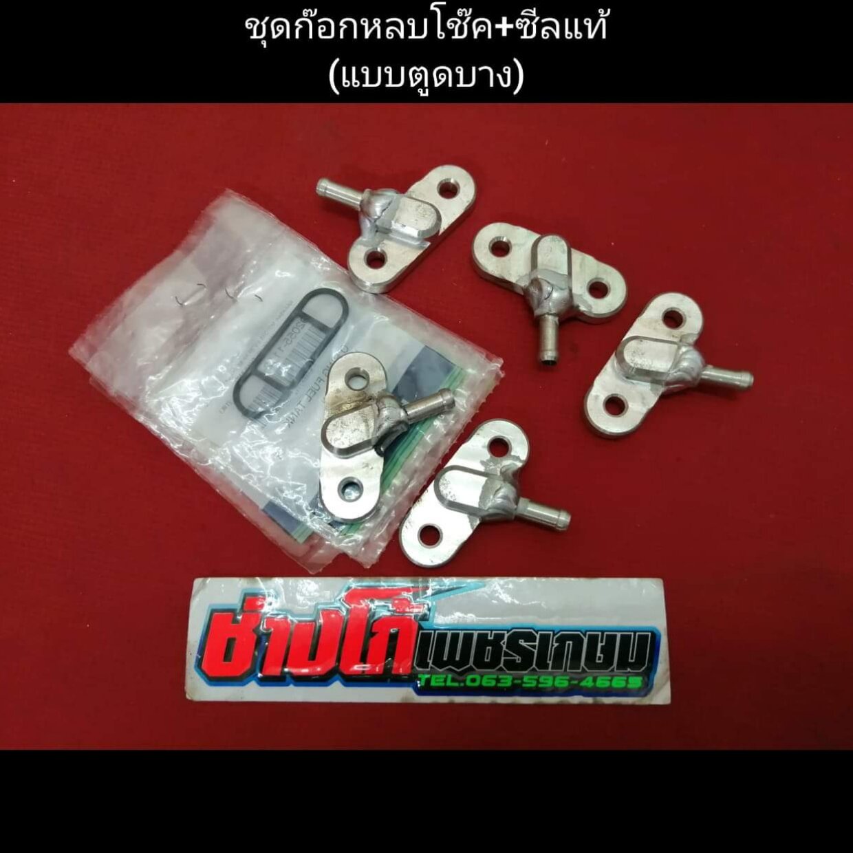 ชุดก็อกหลบโช๊ค นูโวMx-My พร้อมซีลแท้ หลบได้ทุกโช๊ค | Lazada.co.th