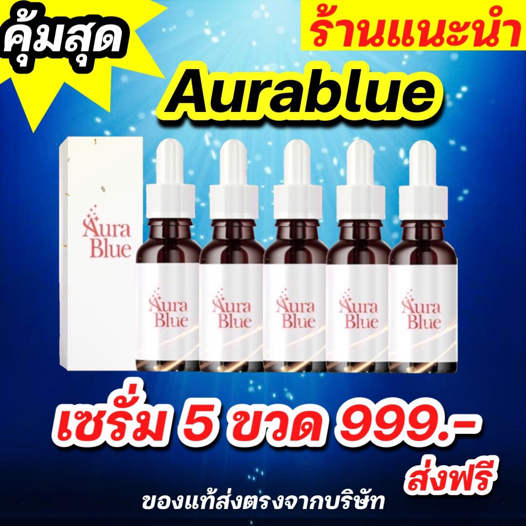 Aura blue ออร่าบลู aurablue เซรั่มดับเบิ้ลวิตามินซี [ส่งฟรี] หน้าใส ลด ...