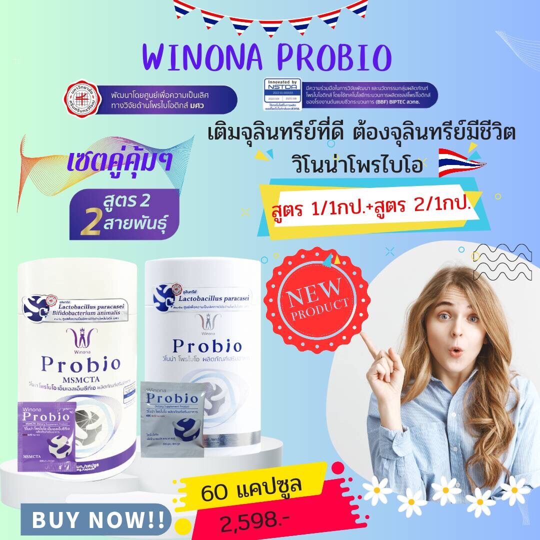 เซตคู่!! Winona Probio วิโนน่าโพรไบโอ สูตร1+สูตร2 โพรไบโอติกส์ ...