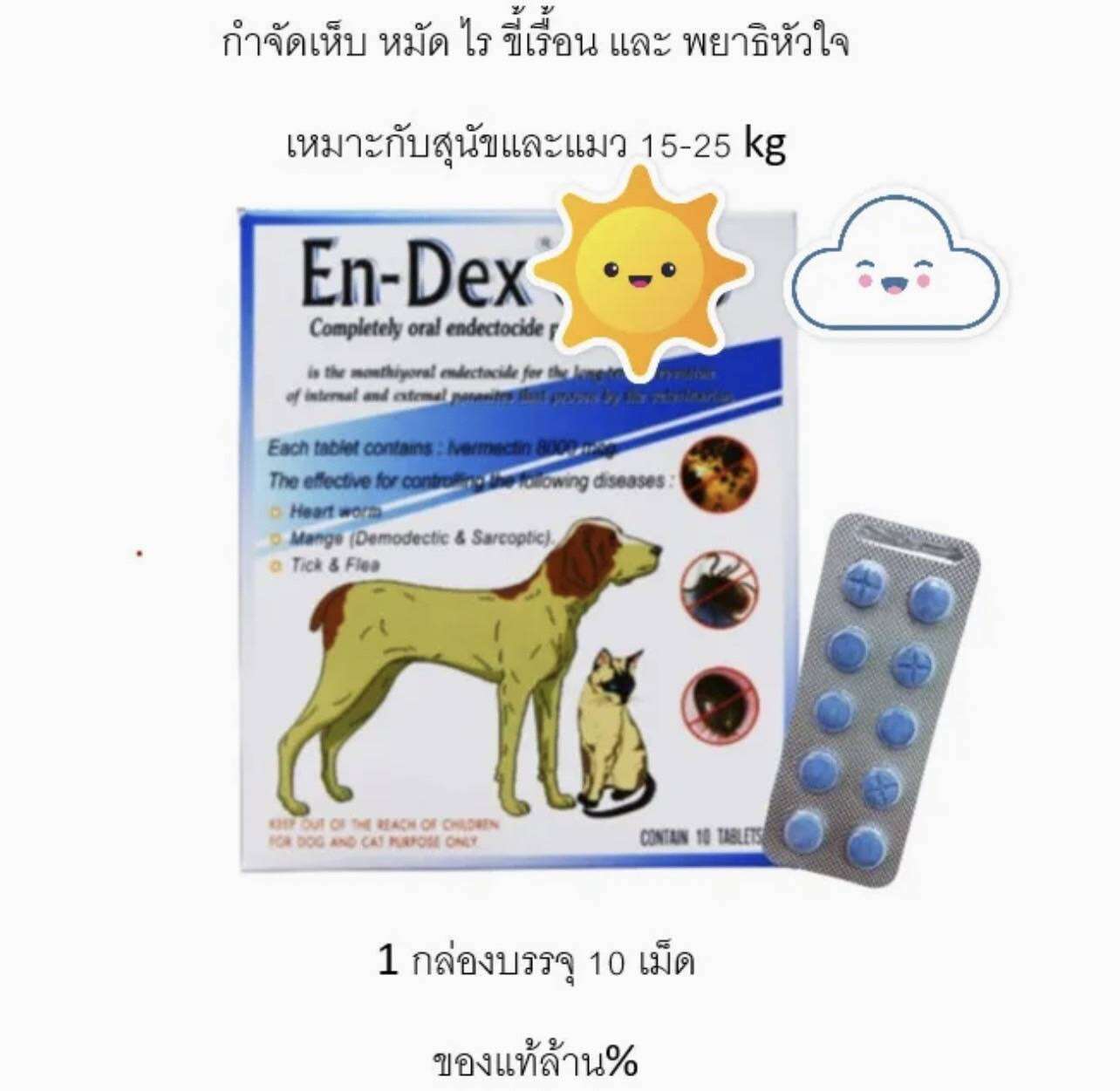 en dex 8000 ( 1 กล่อง 10 เม๊ ด ) - Master Pet Supply - ThaiPick
