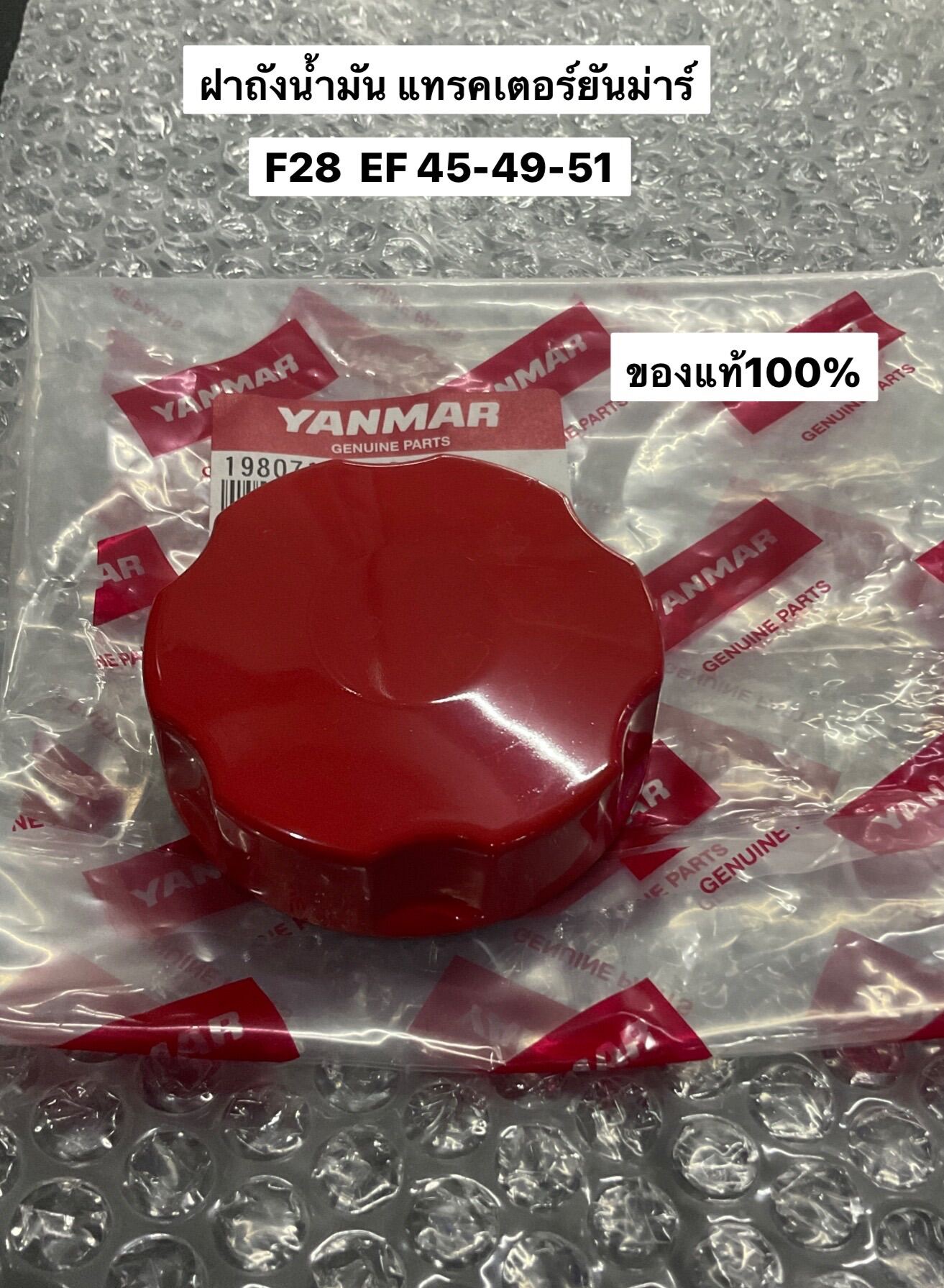 ของแท้‼️ ฝาถังน้ำมัน F28 EF453 EF494 EF514 อะไหล่รถไถ ยันม่าร์อะไหล่แทรคเตอร์ yanmar ฝาน้ำมัน ฝา ...