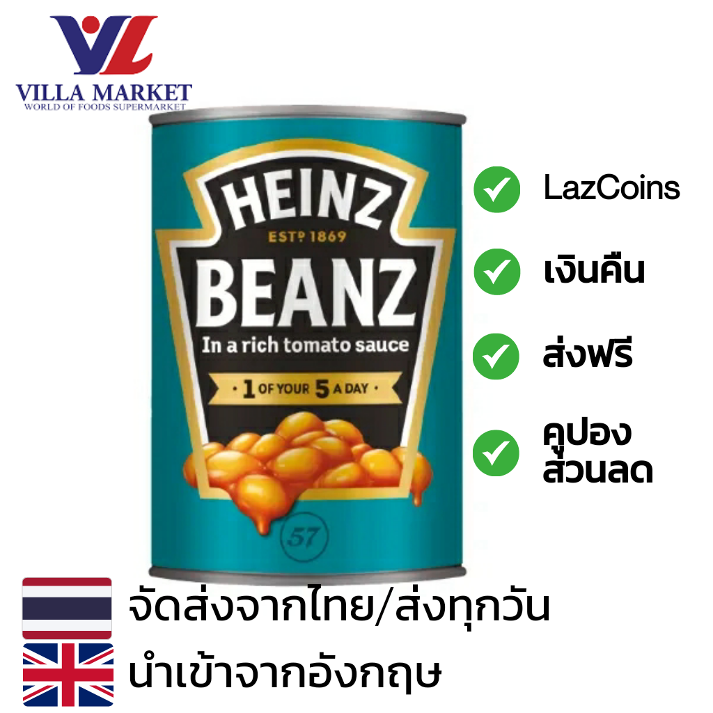 Heinz Baked Beans English Recipe 420g ไฮนซ์ เบคบีน ถั่วอบในซอสมะเขือเทศ ...