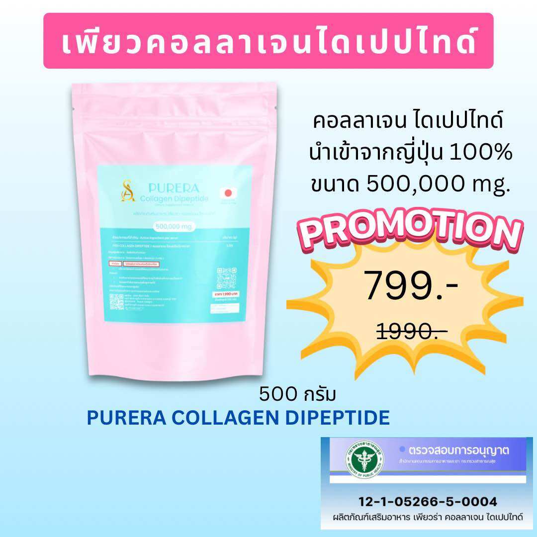 Purera เพียวคอลลาเจนไดเปปไทด์ ตัวช่วยเรื่องผิวพรรณ ขนาด 500 กรัม ...