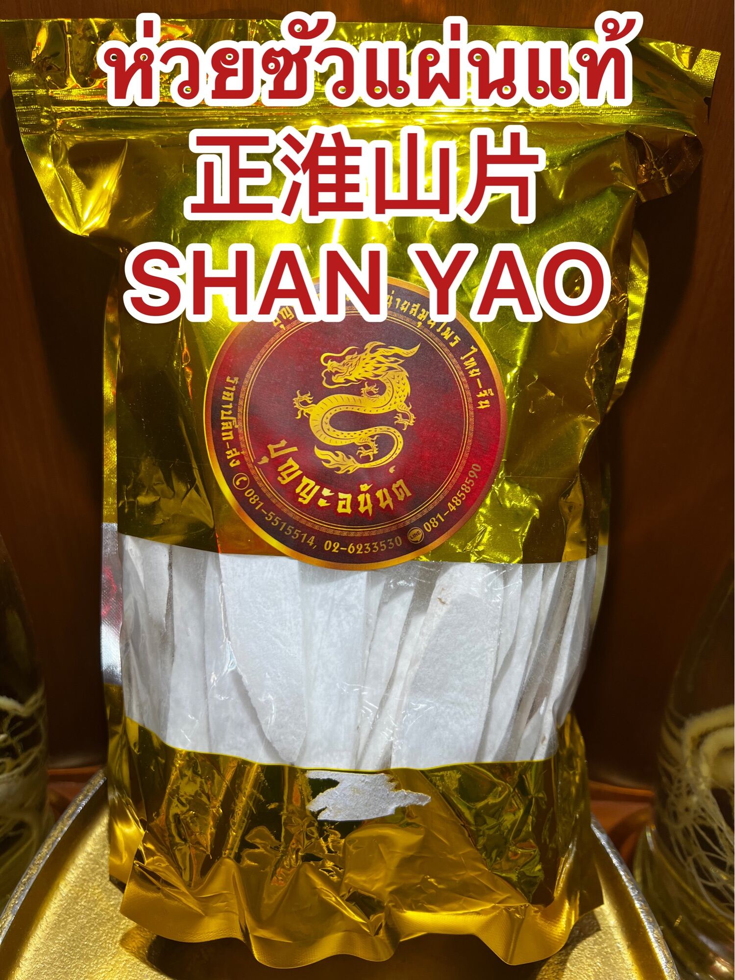 ห่วยซัวแผ่นแท้ 正淮山片 SHAN YAO ฮ่วยซัว Chinese Yam ฮ่วยซัว 正淮山片 ไหว่ซัว ...