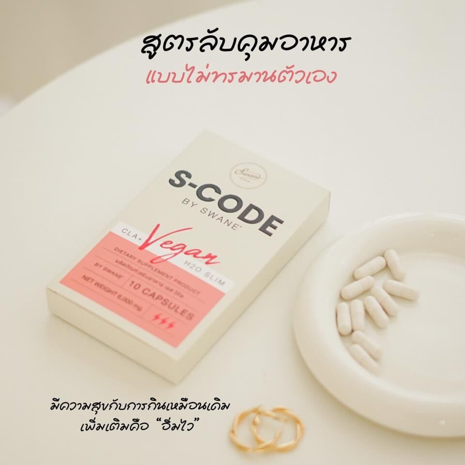 แท้ ราคาต่อ 1 กล่อง s code โครตลดของแท้ เอสโค้ด S-CODE สูตรลัดรหัสผอม s code by swane - แองเจิ้ล ...