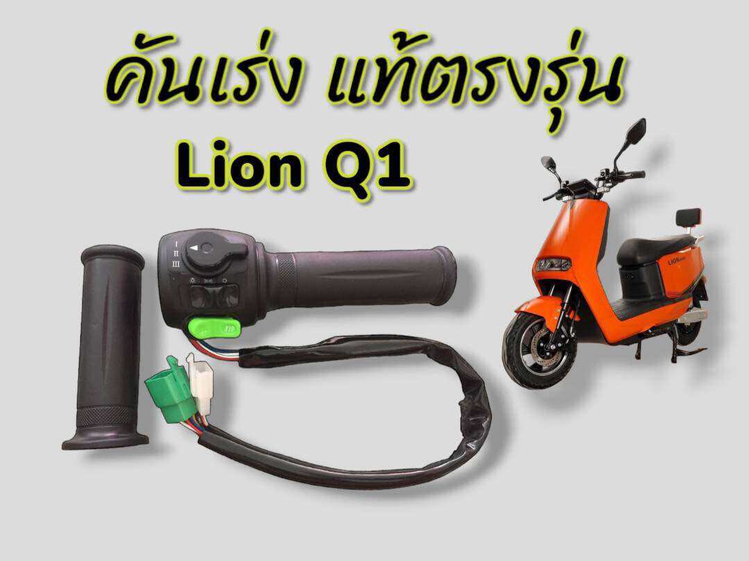 คันเร่ง แท้ ตรงรุ่น Lion Q1 คันเร่งมอเตอร์ไซค์ไฟฟ้า