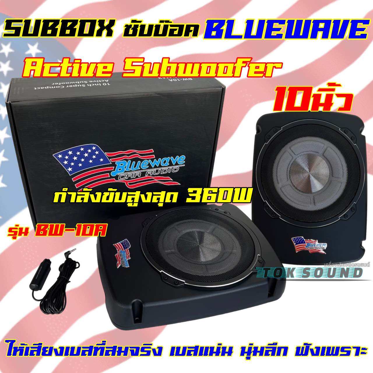 BLUEWAVE 🇺🇸 ซับบ็อค Subbox ซับวูฟเฟอร์ ดอกขนาด 10นิ้ว มีให้เลือก2รุ่น BW-10A / BW-1010GT ลำโพง ...
