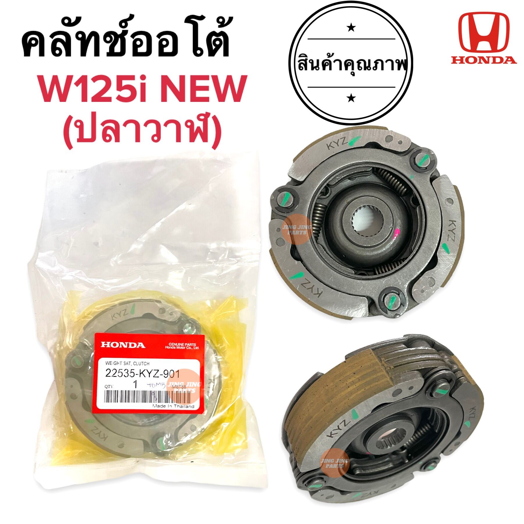 ชุดคลัทช์ออโต้ HONDA W125i NEW ปลาวาฬ ชุดครัชก้อน ผ้าคลัชชุดพร้อมจาน ...