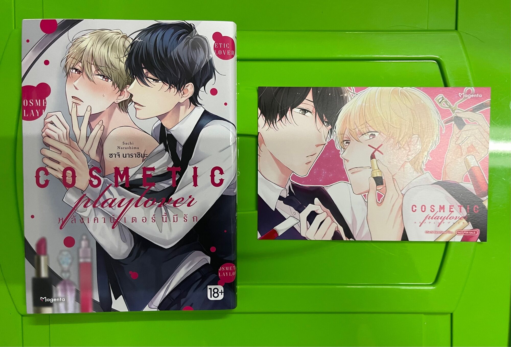 [BL Comic] COSMETIC playlover หลังเคาน์เตอร์นี้มีรัก เล่ม 1 (รอบจอง/ของ ...