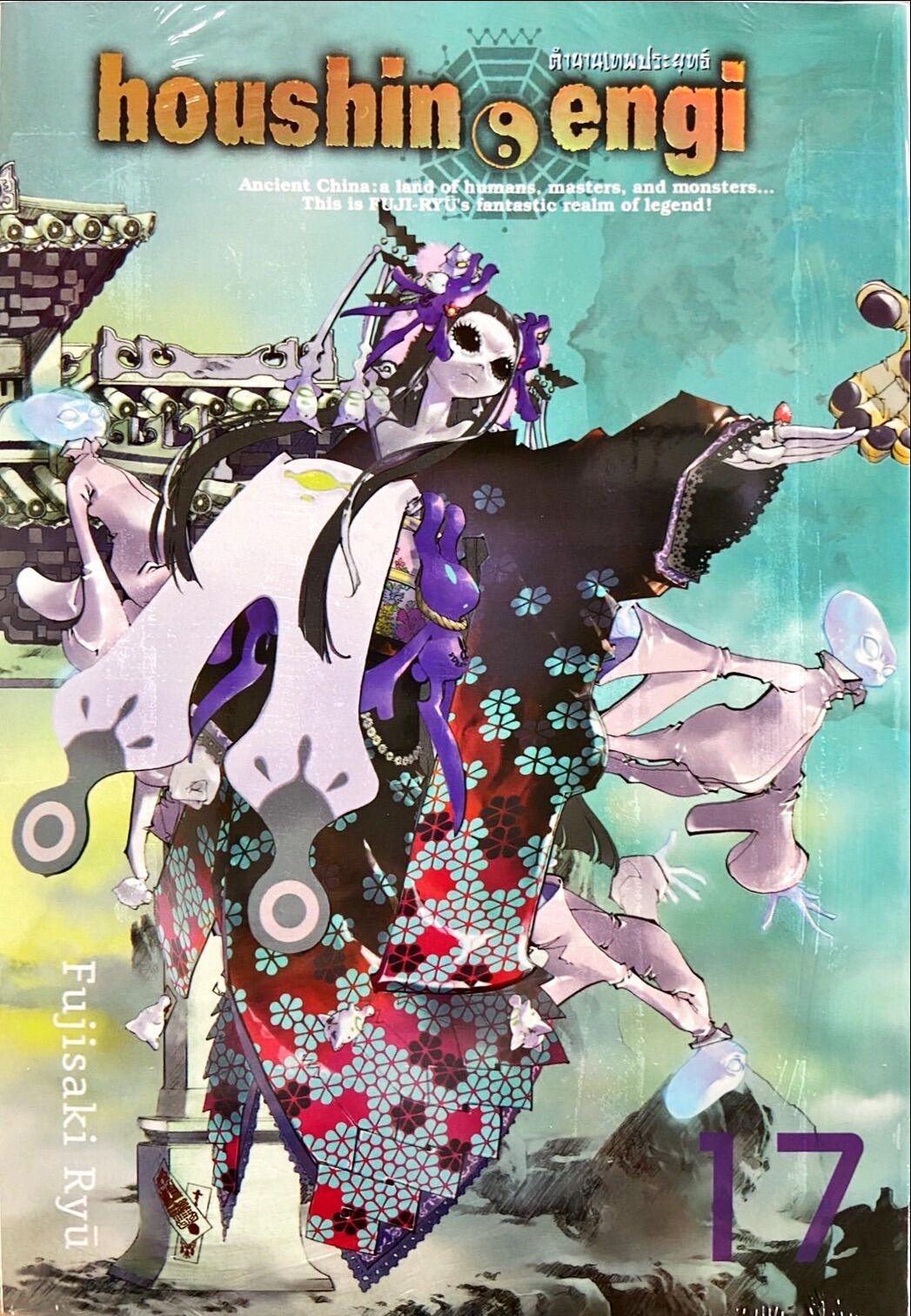 houshin-engi ตำนานเทพประยุทธ์ เล่ม 17 หนังสือการ์ตูน ใหม่ มือหนึ่ง | Lazada.co.th