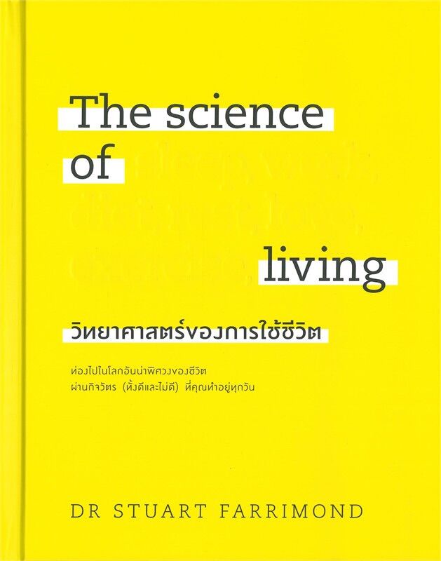The science of living วิทยาศาสตร์ของการใช้ชีวิต (ปกแข็ง) : DR.STUART FARRIMOND : welearn วีเล ...