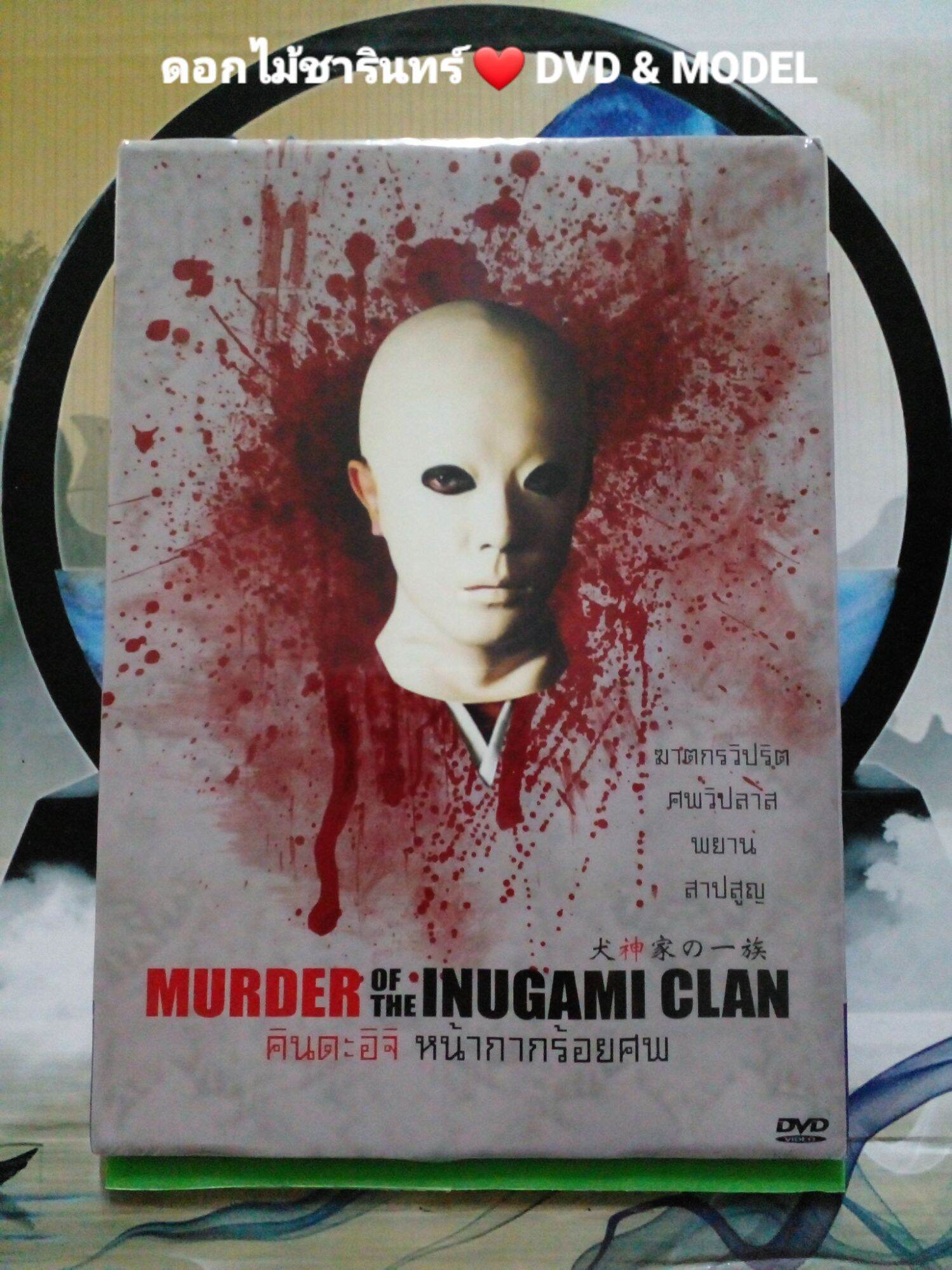 DVD ภาพยนตร์ Murder of the Inugami Clan คินดะอิจิ หน้ากากร้อยศพ แนว ...