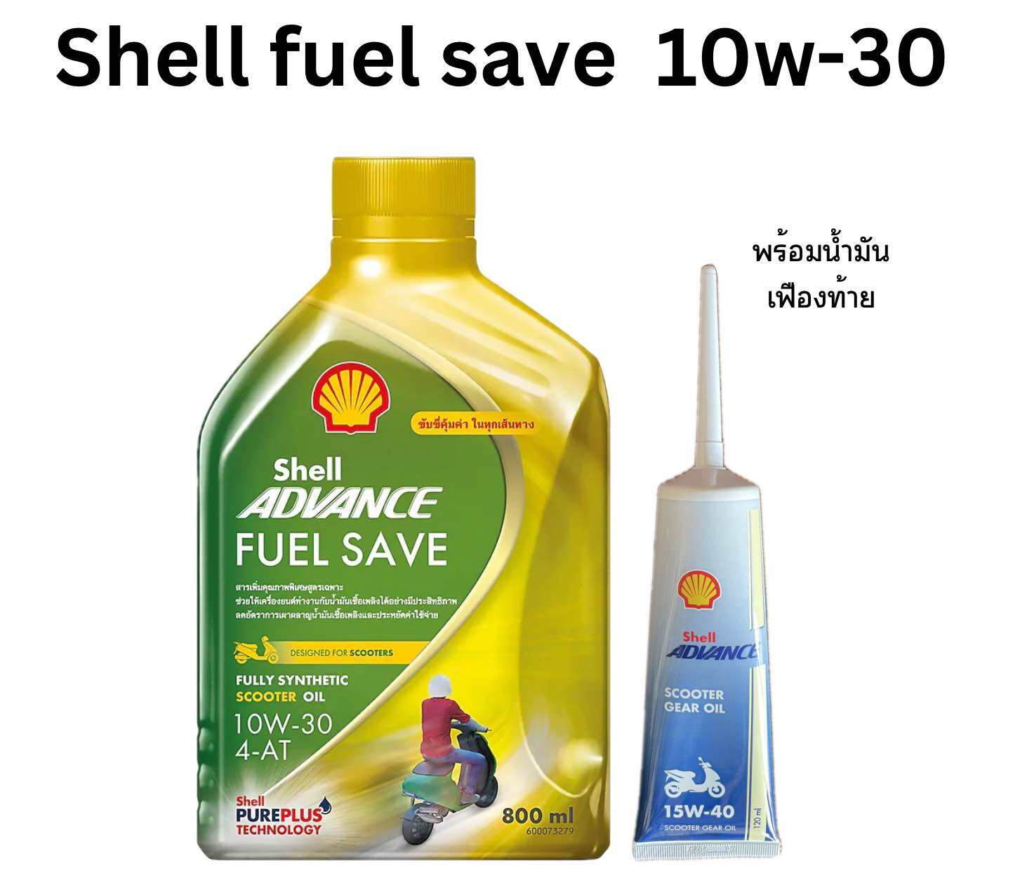 น้ำมันเครื่องสังเคราะห์แท้ shell fuel save + น้ำมันเฟืองท้าย | Lazada.co.th