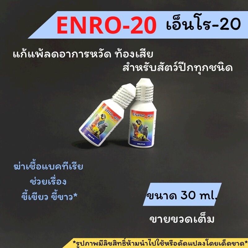พร้อมส่งEnro-20เอ็นโร-20 (ห วัด ท้oงเสีย ขี้ เขียว ขี้ ขาว) ชนิดน้ำ ขนาด30ml - Everything ...