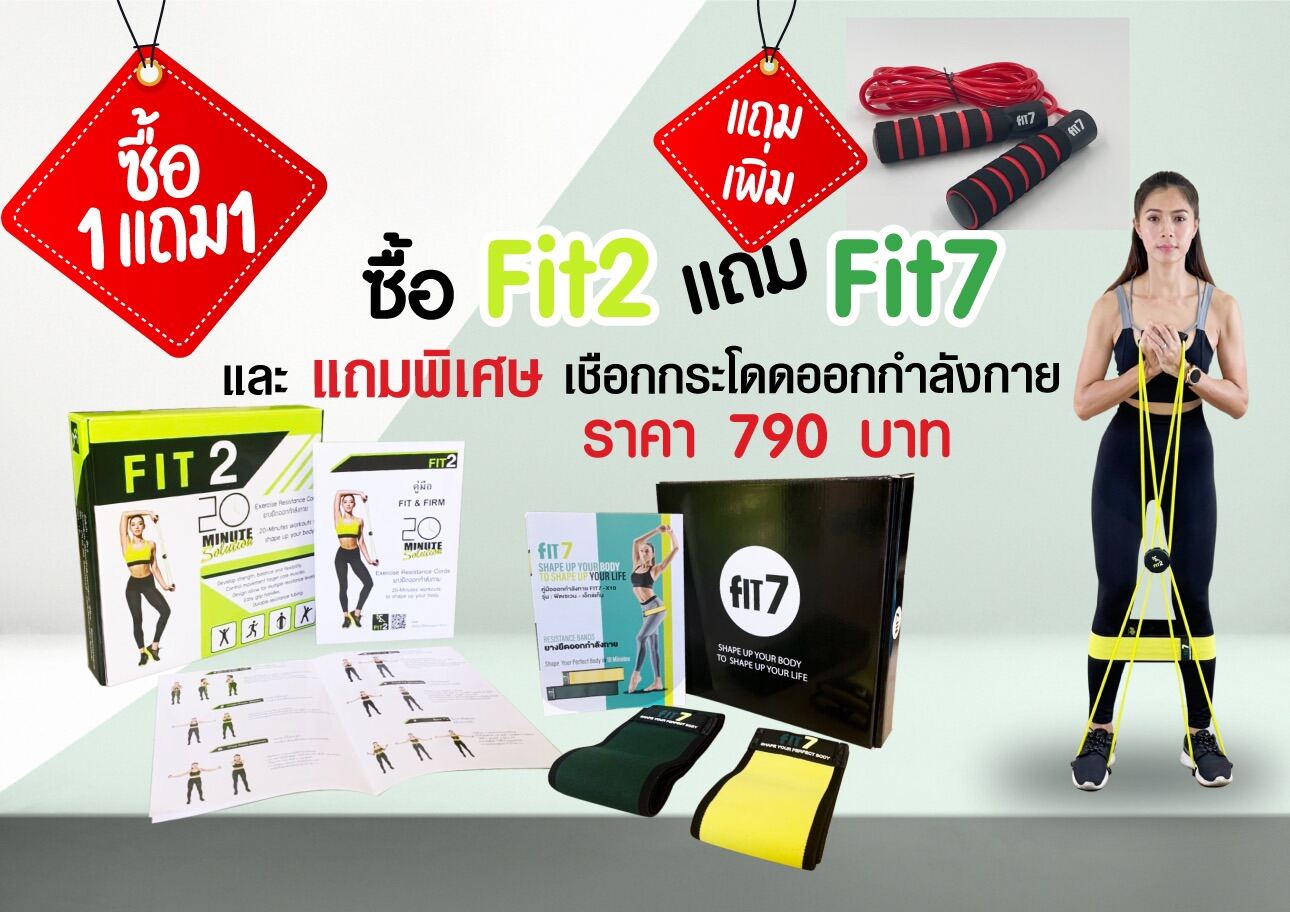 ซื้อ Fit2 แถมฟรี Fit7 แถมพิเศษ เชือกออกกำลังกาย 1 เส้น | Lazada.co.th