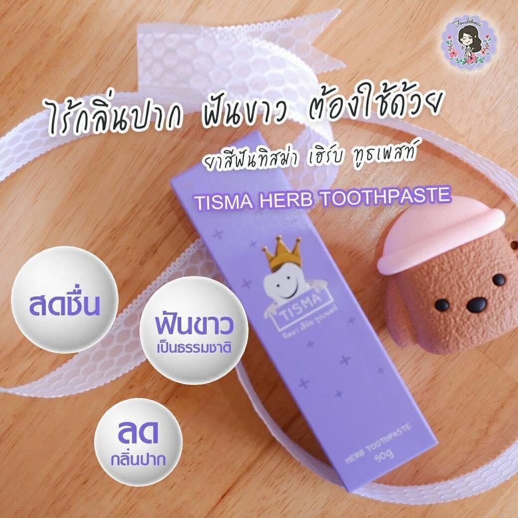 ยาสีฟันทิสม่า ฟันขาว ลดกลิ่นปาก Tisma Herb Toothpaste by ฝนดอกไม้ ...