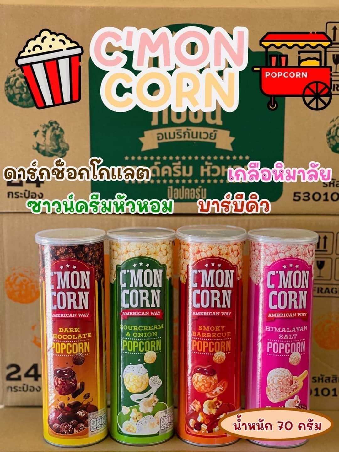 C'Mon Corn ป็อบคอร์น 70 กรัม ซีม่อนคอร์น Popcorrn หิมาลายันซอลท์(0441 ...