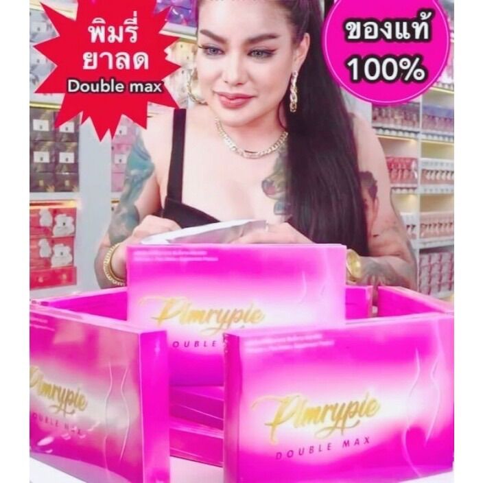 Pimrypie Double Max พิมรี่พายดับเบิลแม๊ก 30 แคปซูล - Cheratin - ThaiPick